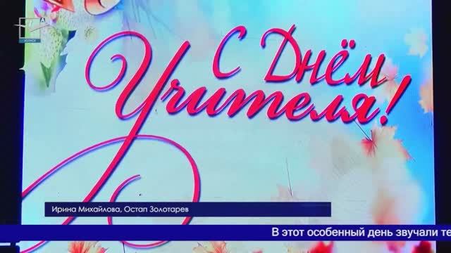 День учителя.