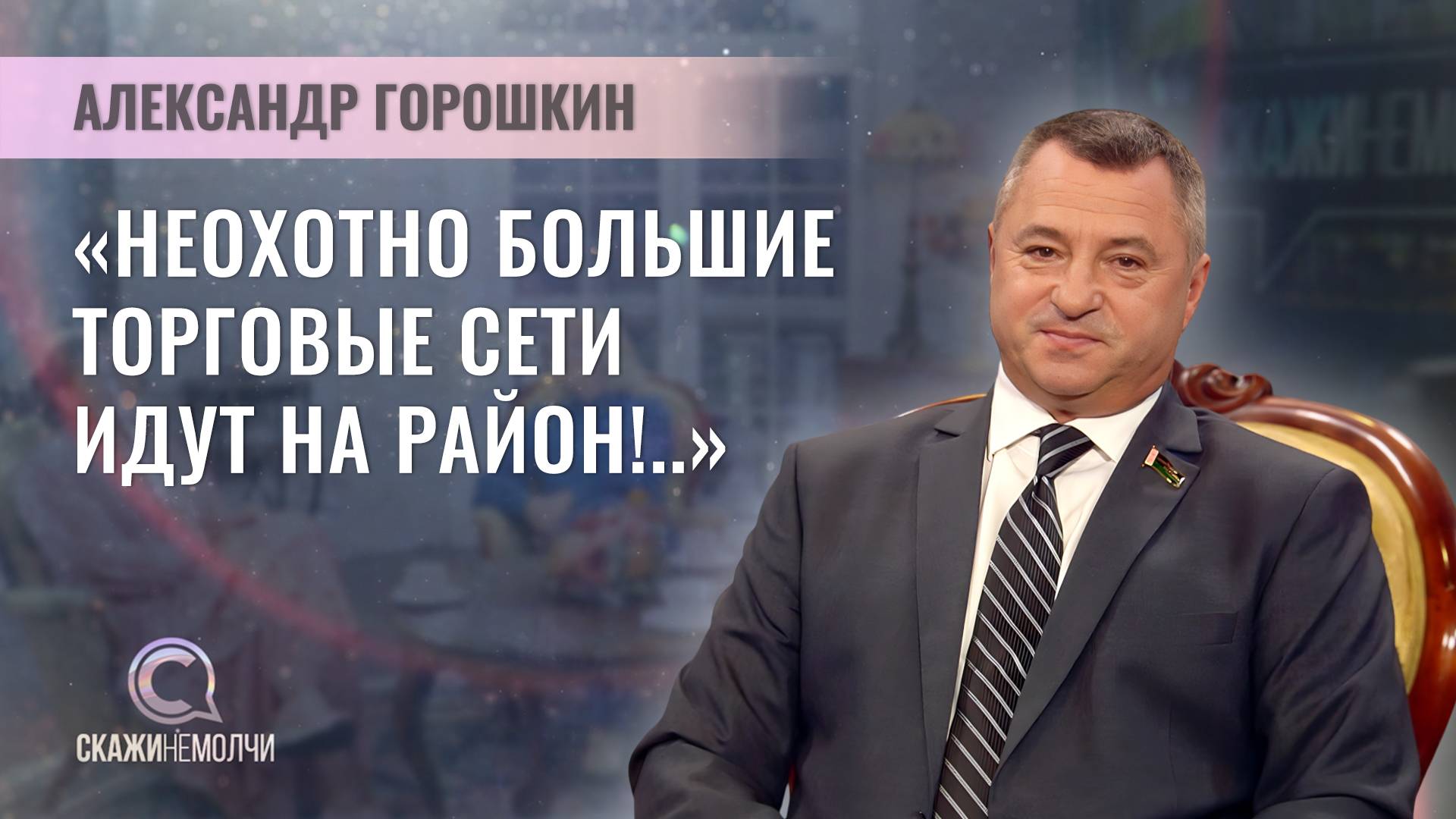 Председатель Могилевского областного Совета депутатов | Александр Горошкин | Скажинемолчи