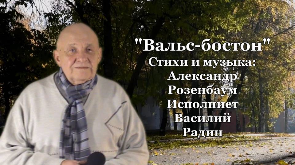 "Вальс-бостон" Стихи и Музыка: Александр Розенбаум Исполняет Василий Радин. Премьера 5.10.2025!