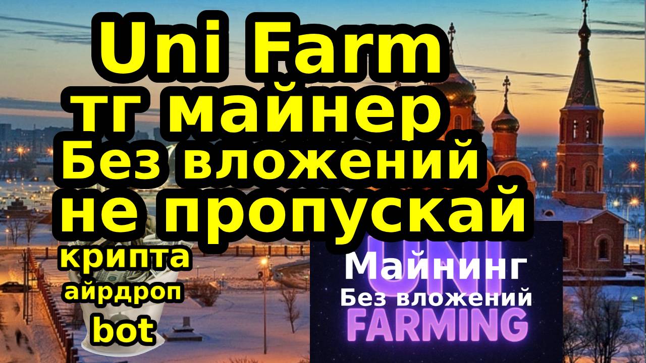 Uni Farm тг майнер Без вложений не пропускай