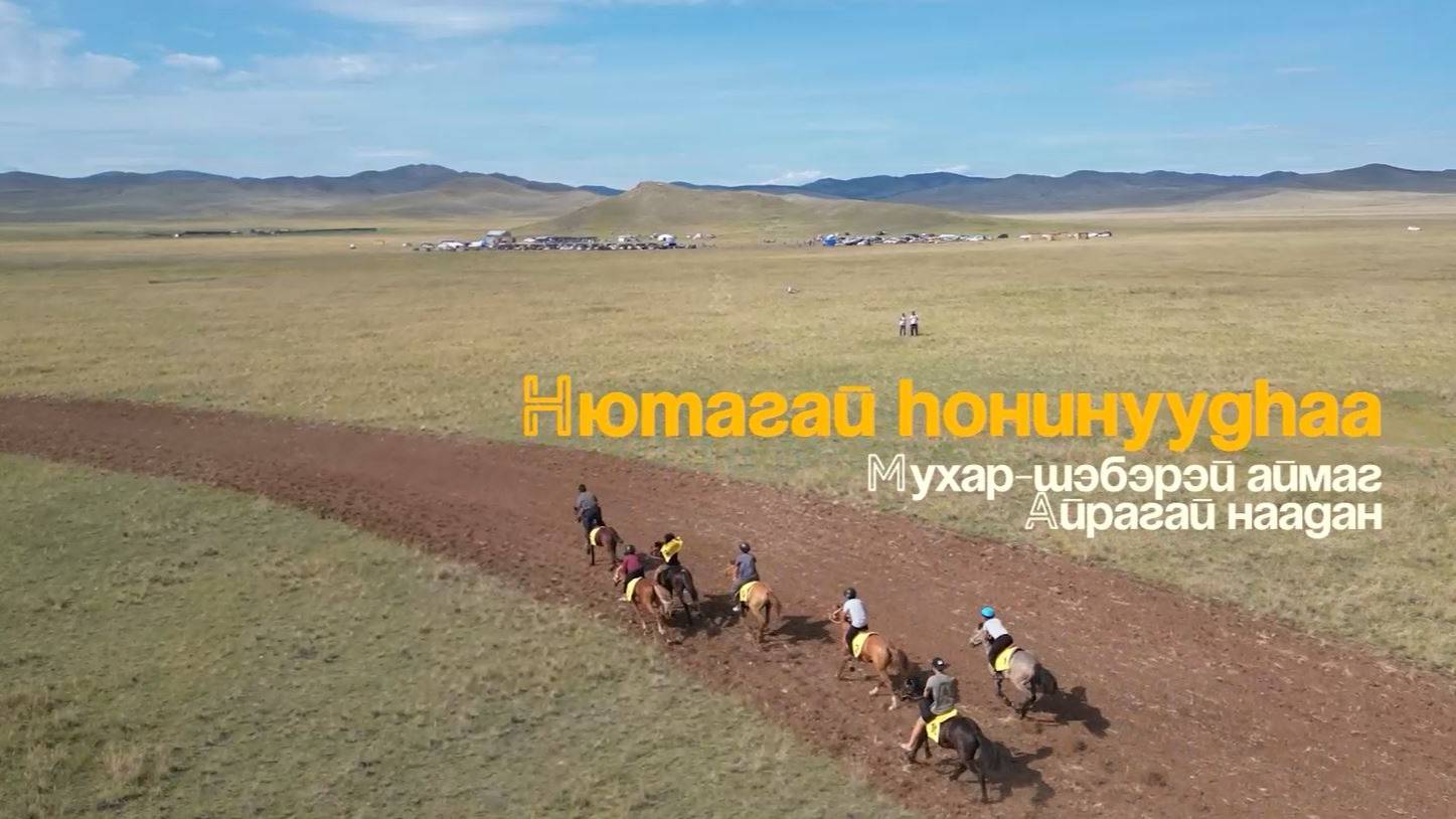 Нютагай һонинуудһаа. Айрагай наадан