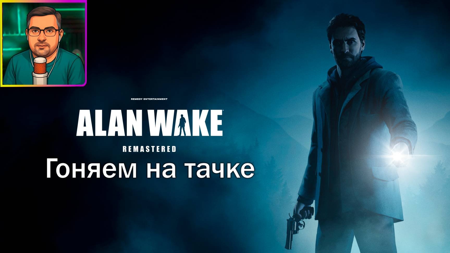 Alan Wake Remastered ▶ Гоняем на тачке #7