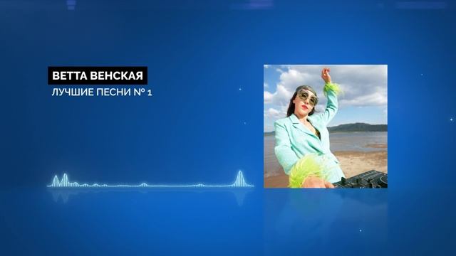 Ветта Венская - Лучшие песни № 1