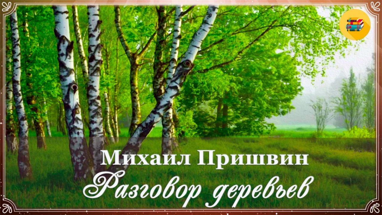 🌳 М. Пришвин. Разговор деревьев | Рассказы о природе | Аудиорассказы