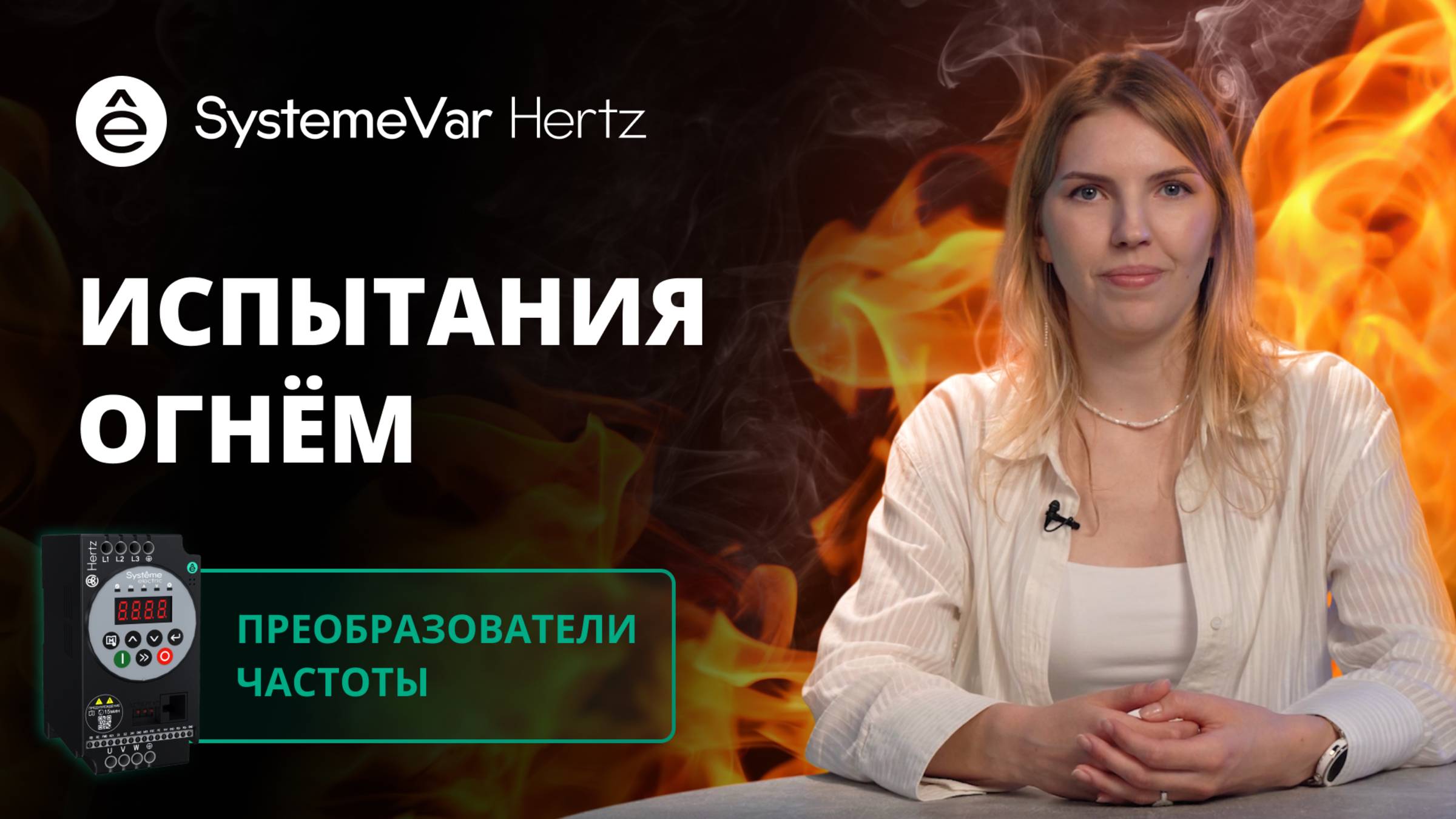 Прожигаем наш преобразователь частоты SystemeVar Hertz STV050