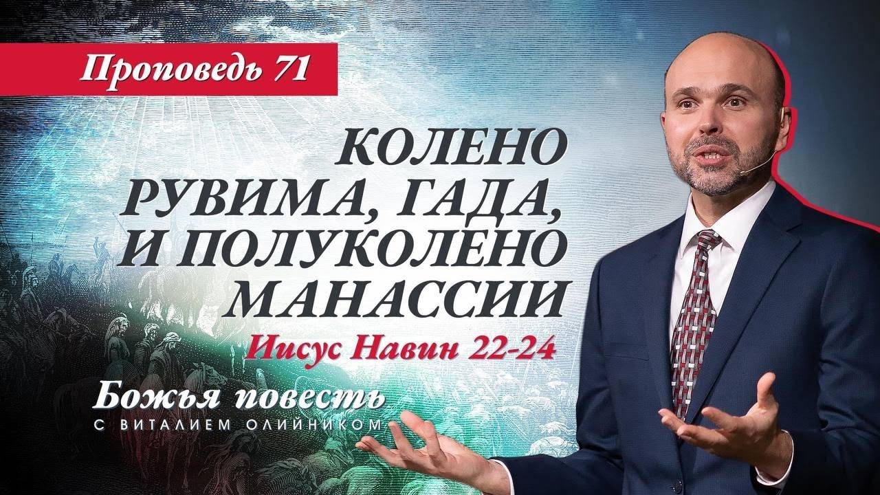 Божья повесть 071: Колено Рувима, Гада и полуколено Манасии (Иисус Навин 22-24) | проповедь