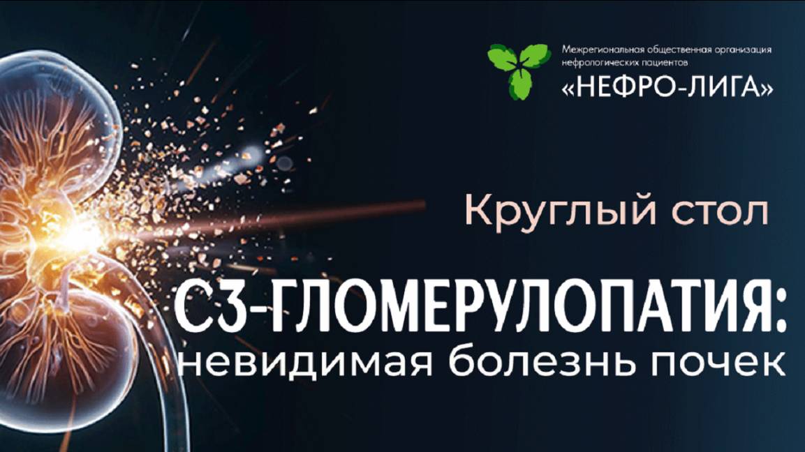 Путь пациента с С3-гломерулопатией