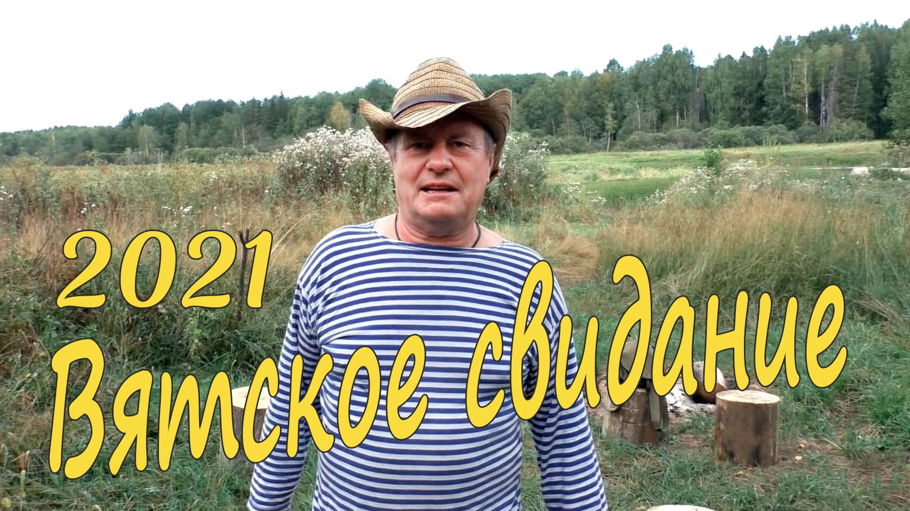 Вятское свидание - 2021. День второй