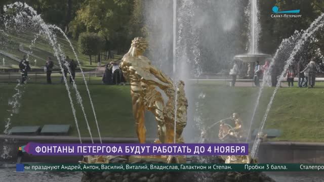 Фонтаны Петергофа будут работать до 4 ноября