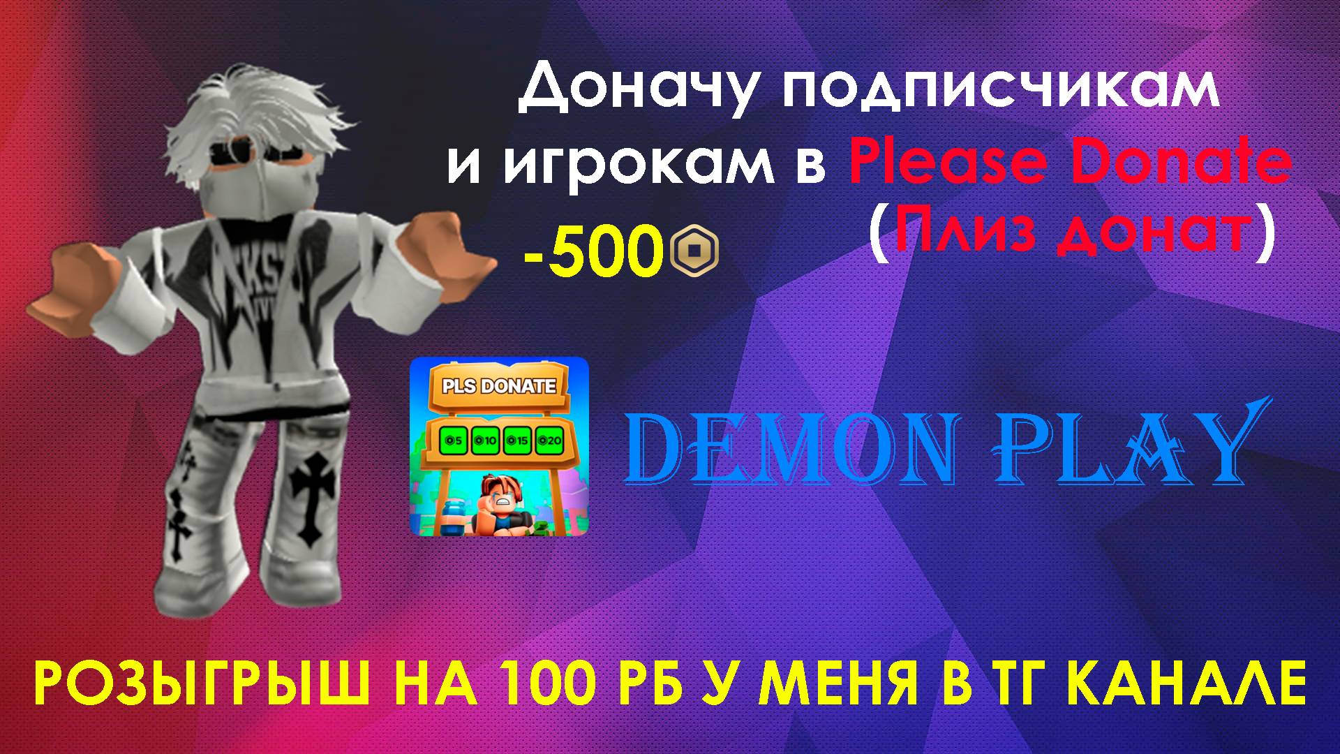 ДОНАЧУ Подписчикам и ИГРОКАМ в ПЛИЗ ДОНАТ (PLEASE DONATE) | ROBLOX