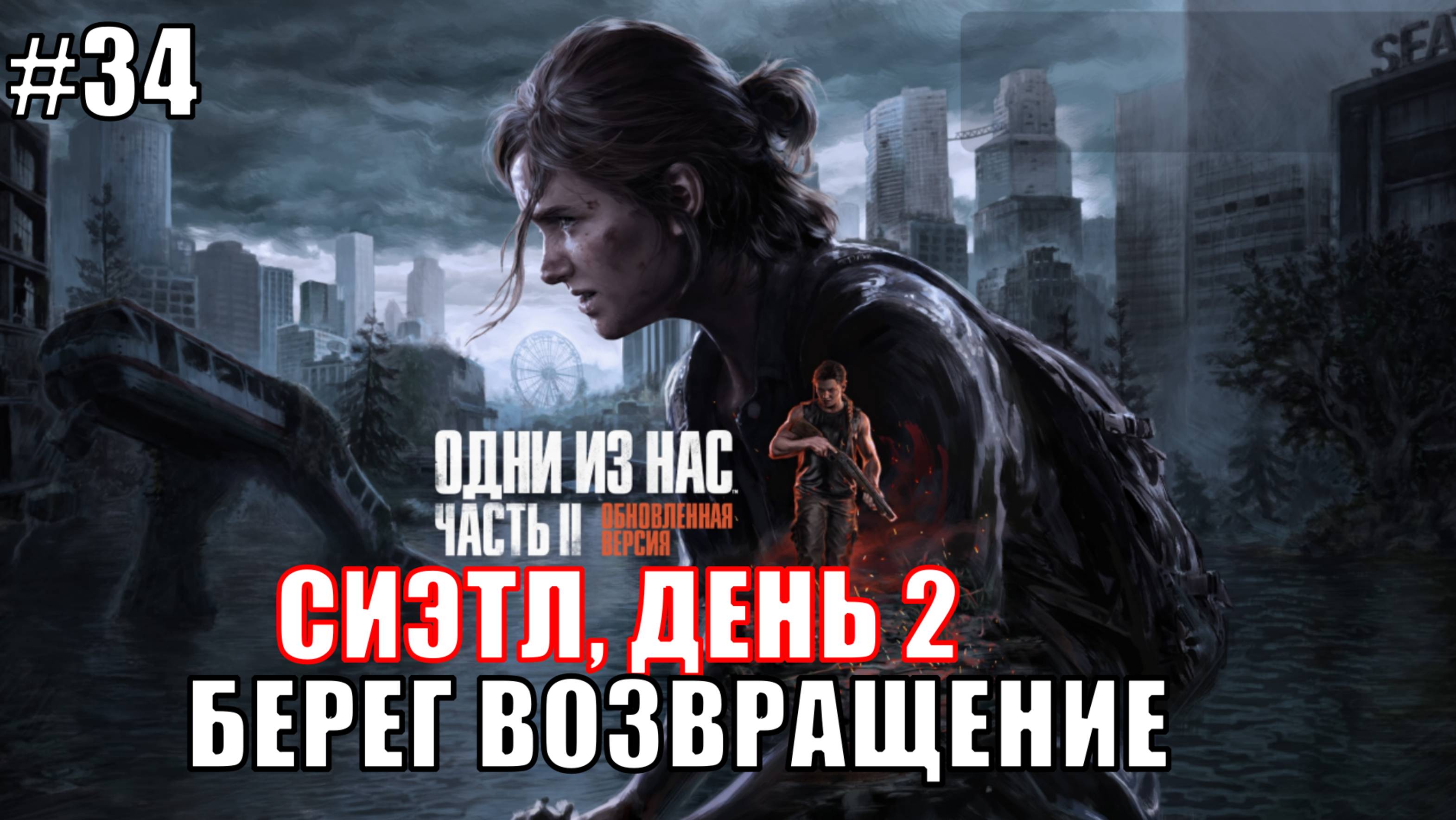 The Last of Us Part 2 Remastered Прохождение на PS5 #34 БЕРЕГ ВОЗВРАЩЕНИЕ #lastofus2 #ps5 #lastofus