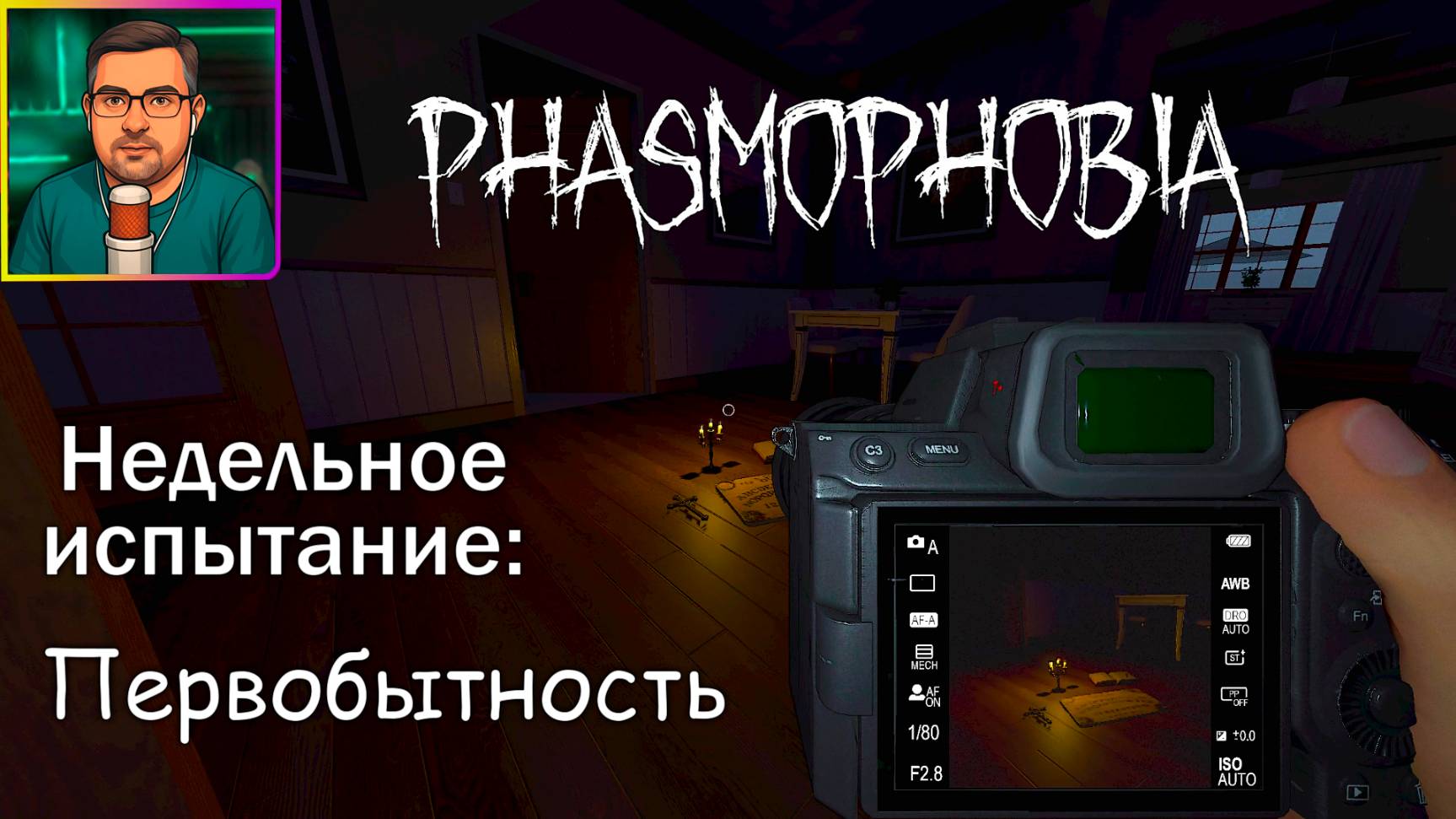 Phasmophobia ▶ Недельное испытание: Первобытность | 10 Ridgeview Court