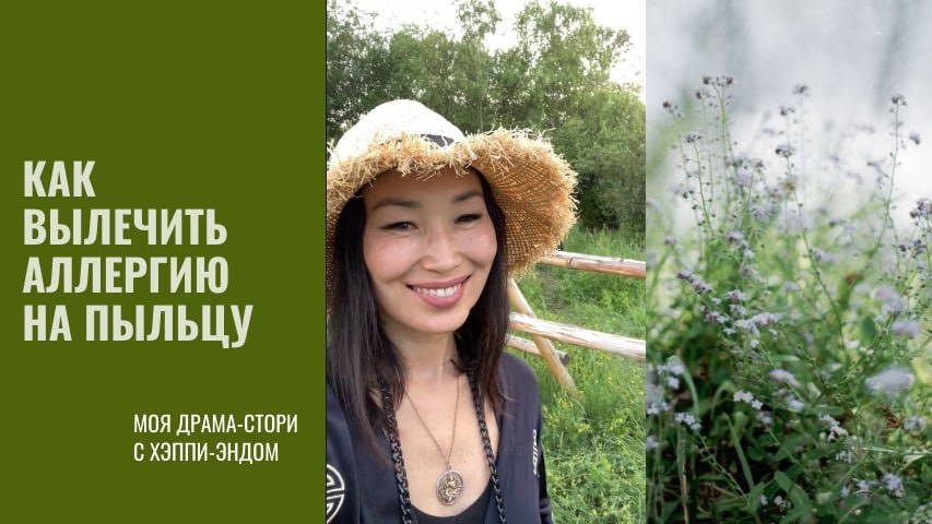 Карнивор от аллергии. Поллиноз. Микрофлора и диссимметрия . Синтез белков. Врачебные факапы.