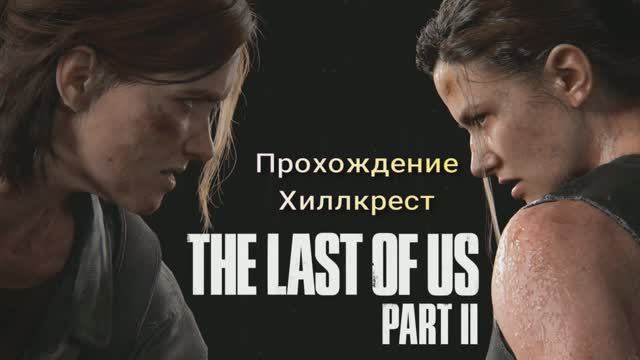 The Last Of Us Part II #11 Хиллкрест