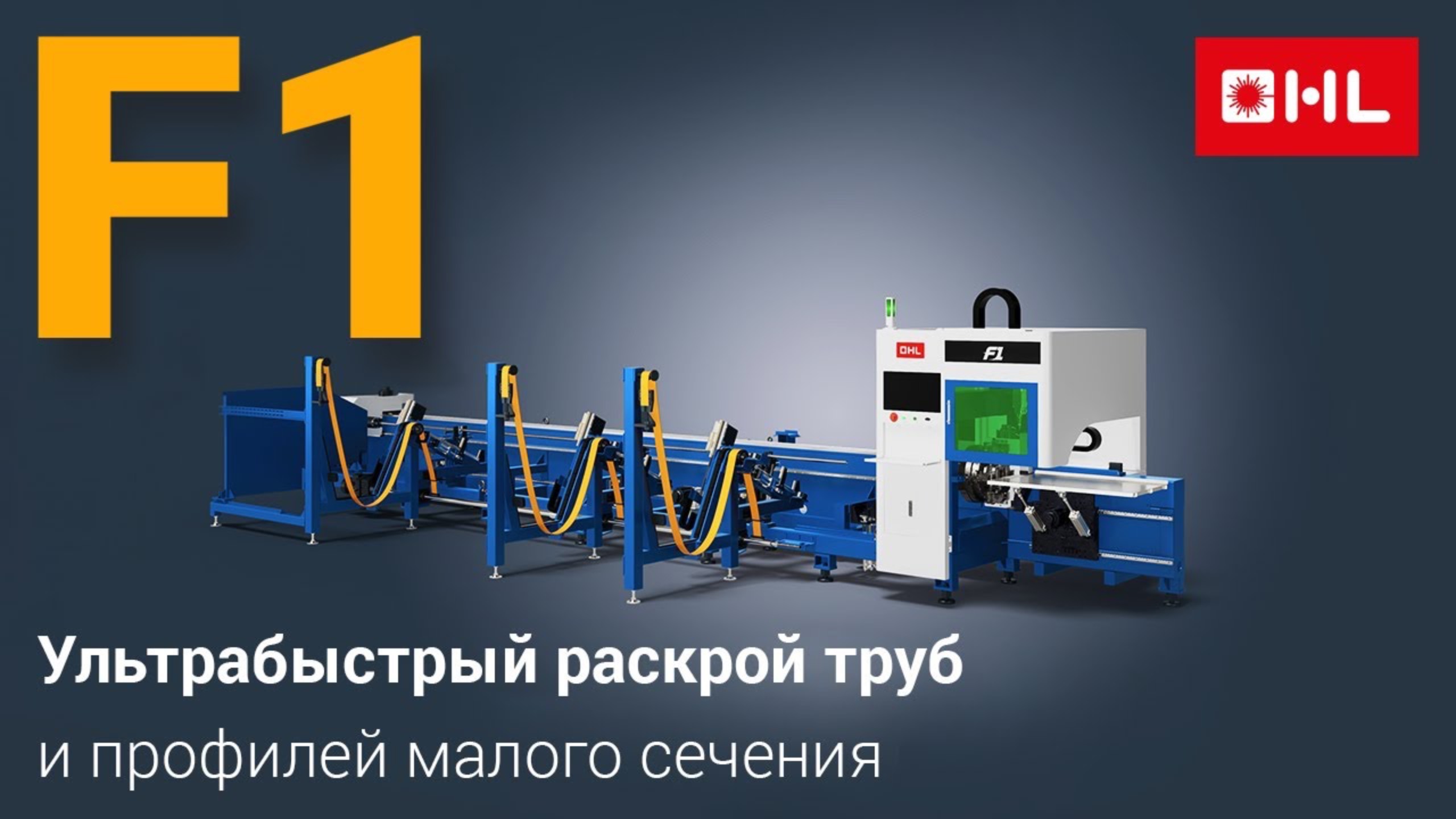 Ультрабыстрый лазерный труборез! Раскрой труб малого сечения! Серия F1 в линейке HL!