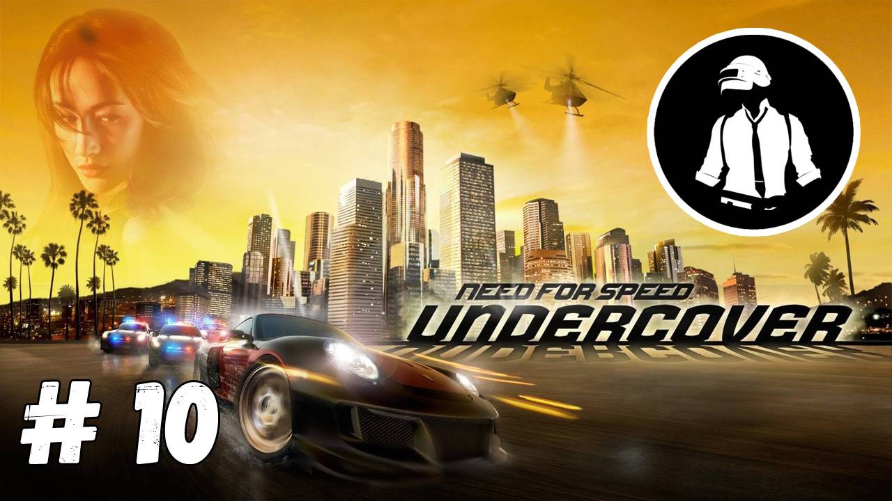 Need For Speed - Undercover - Прохождение - Часть 10