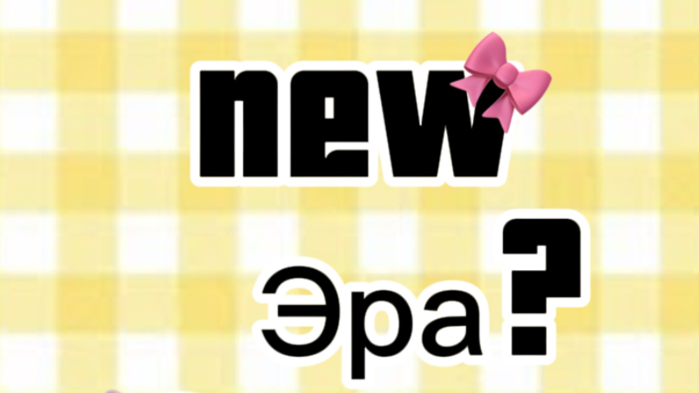 new эра канала? Зачеем? 🧐😱Missi AW home 💗🥪☕️