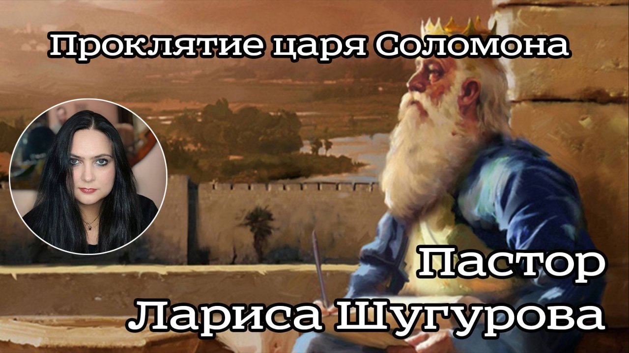 Проклятие царя Соломона 24.09.2023