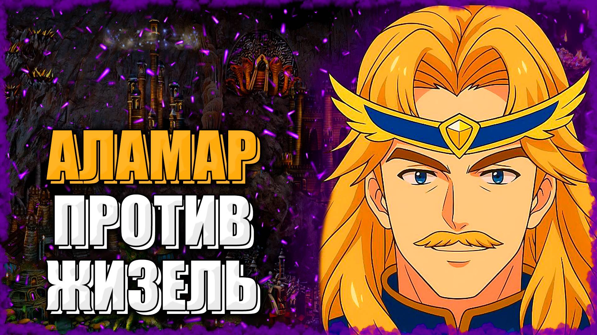 Аламар против Жизель! ≪Герои 3 Jebus Outcast≫