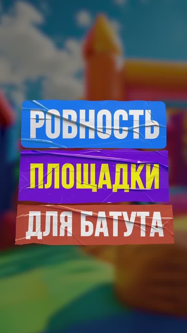 Ровность площадки для батута