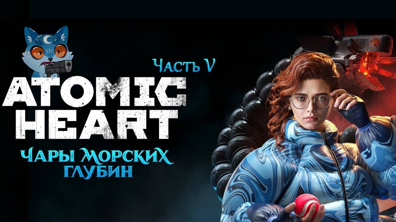 Стрим "Atomic Heart: Чары морских глубин". Часть 5