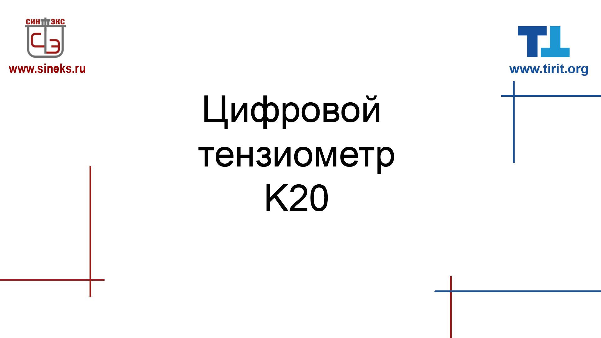 Тензиометры цифровые K20