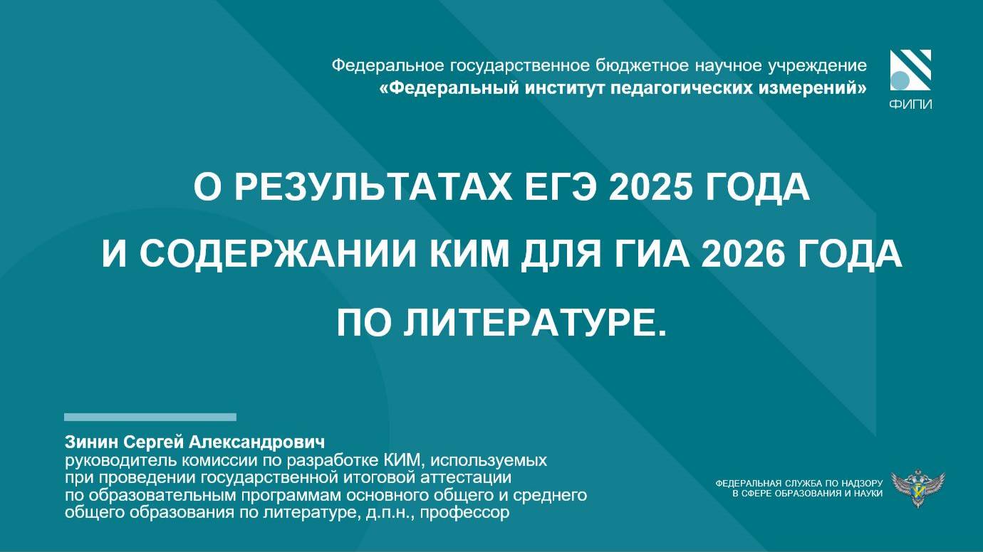 ЛИТЕРАТУРА: О результатах ЕГЭ-2025 и изменениях КИМ ГИА-2026
