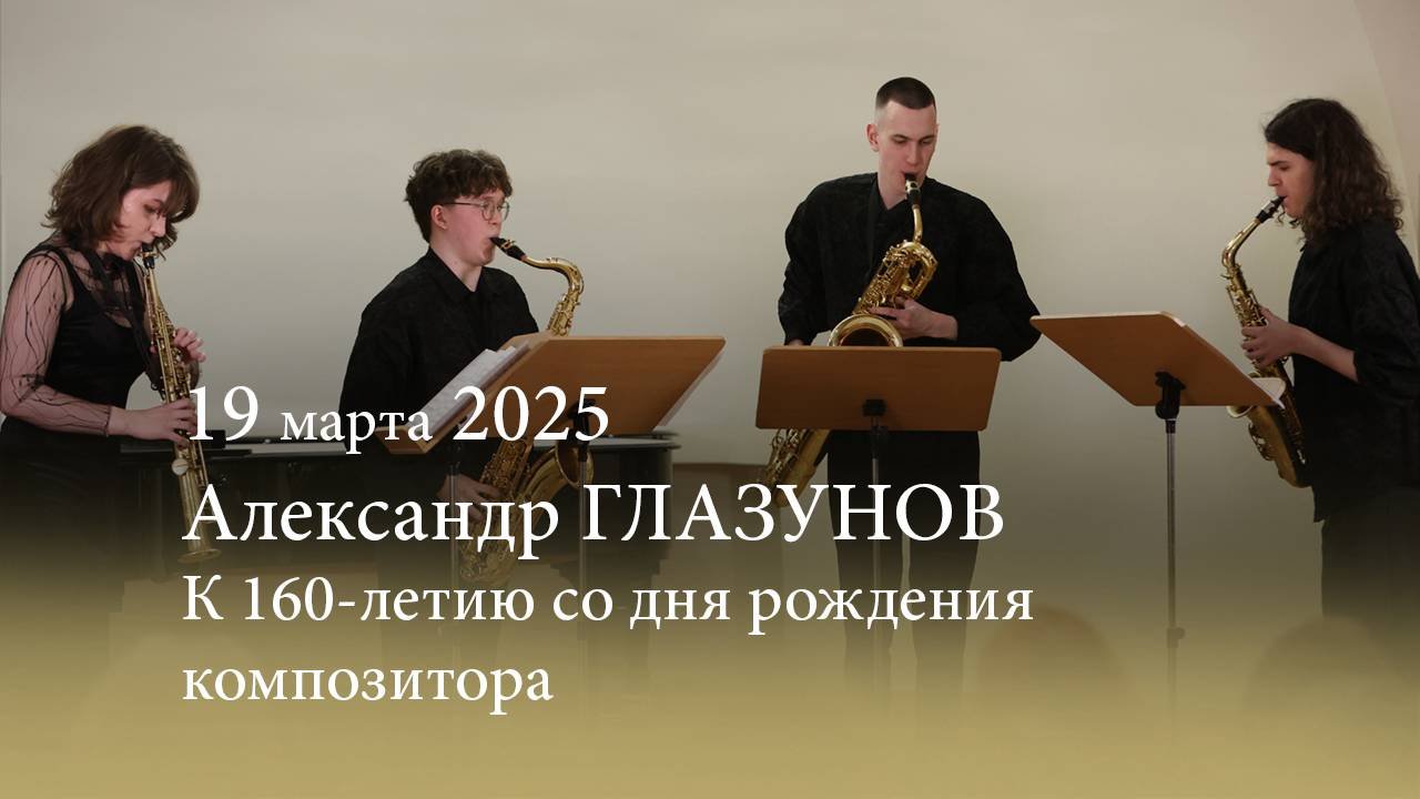 Александр ГЛАЗУНОВ. К 160-летию со дня рождения композитора. 19.03.2025