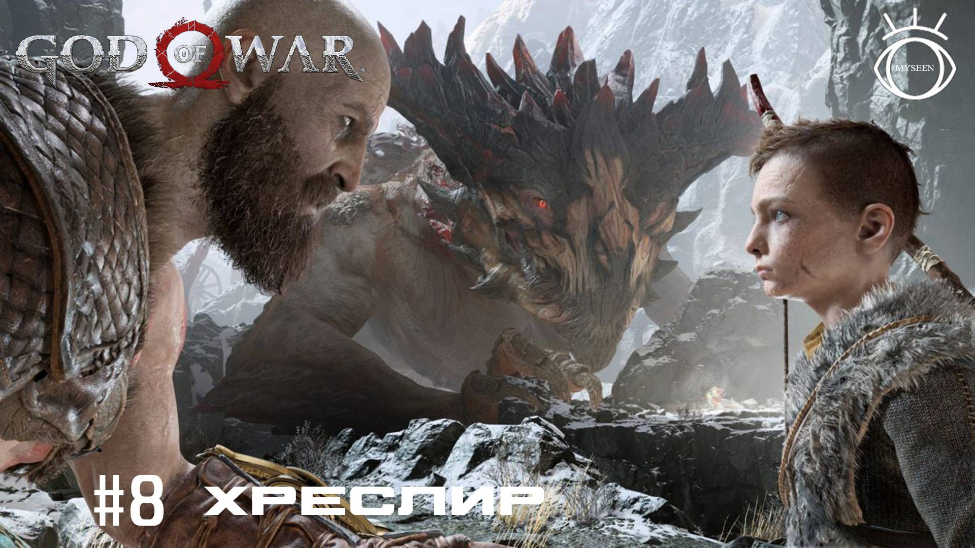 God of War (Бог войны). Прохождение. #8 Хреслир