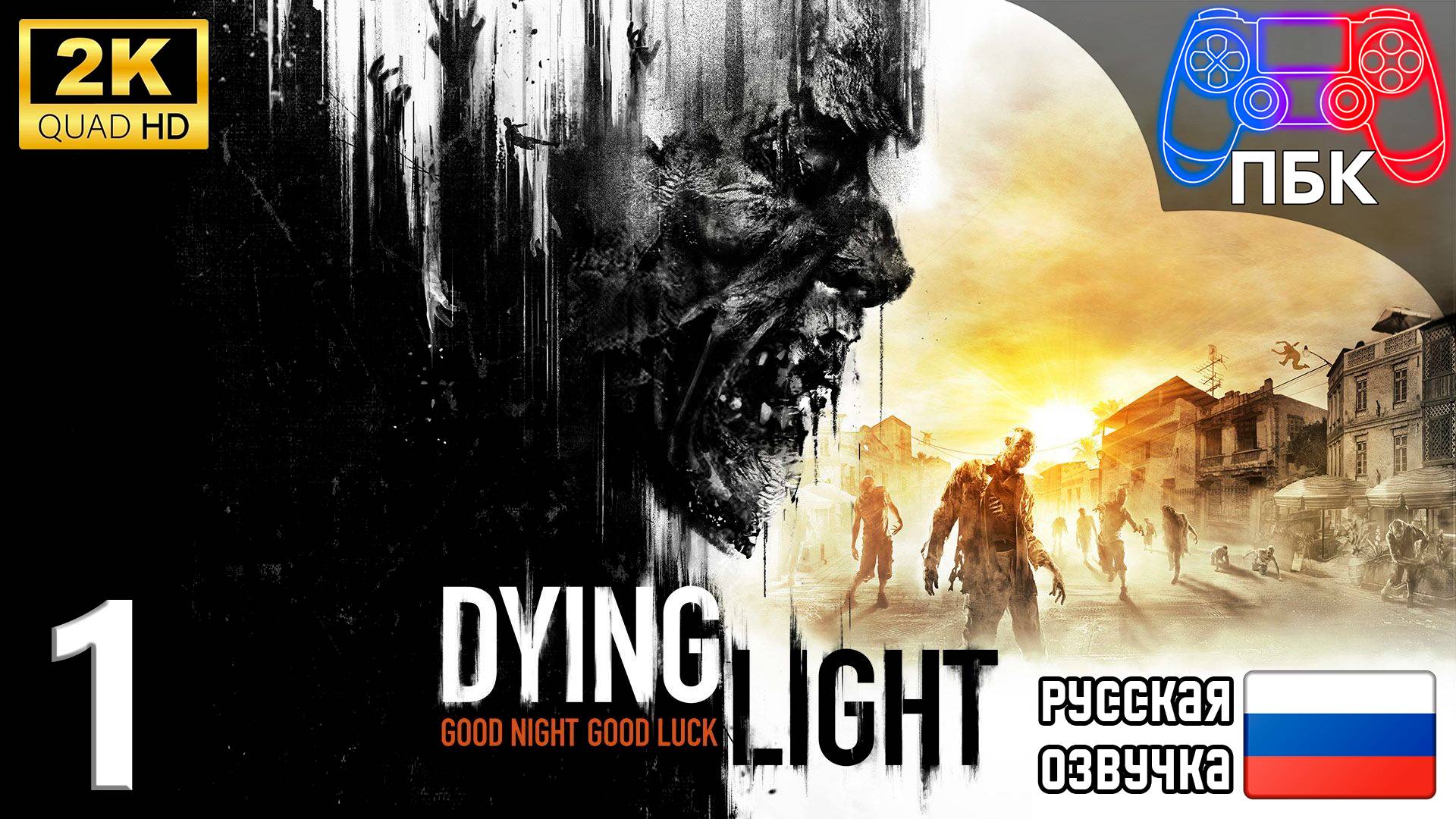 Dying Light ► Прохождение #1 (Без комментариев)