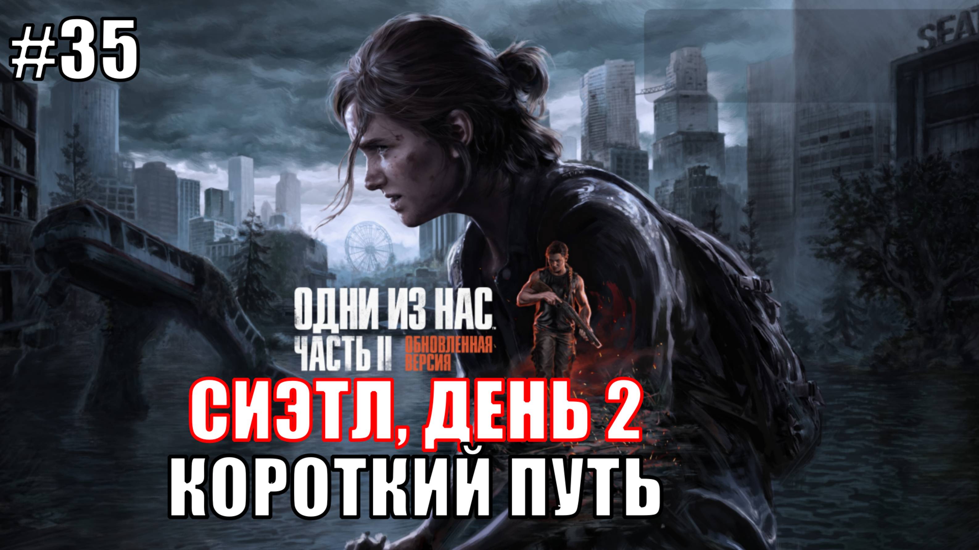 The Last of Us Part 2 Remastered Прохождение на PS5 #35 КОРОТКИЙ ПУТЬ #lastofus2 #ps5 #lastofus
