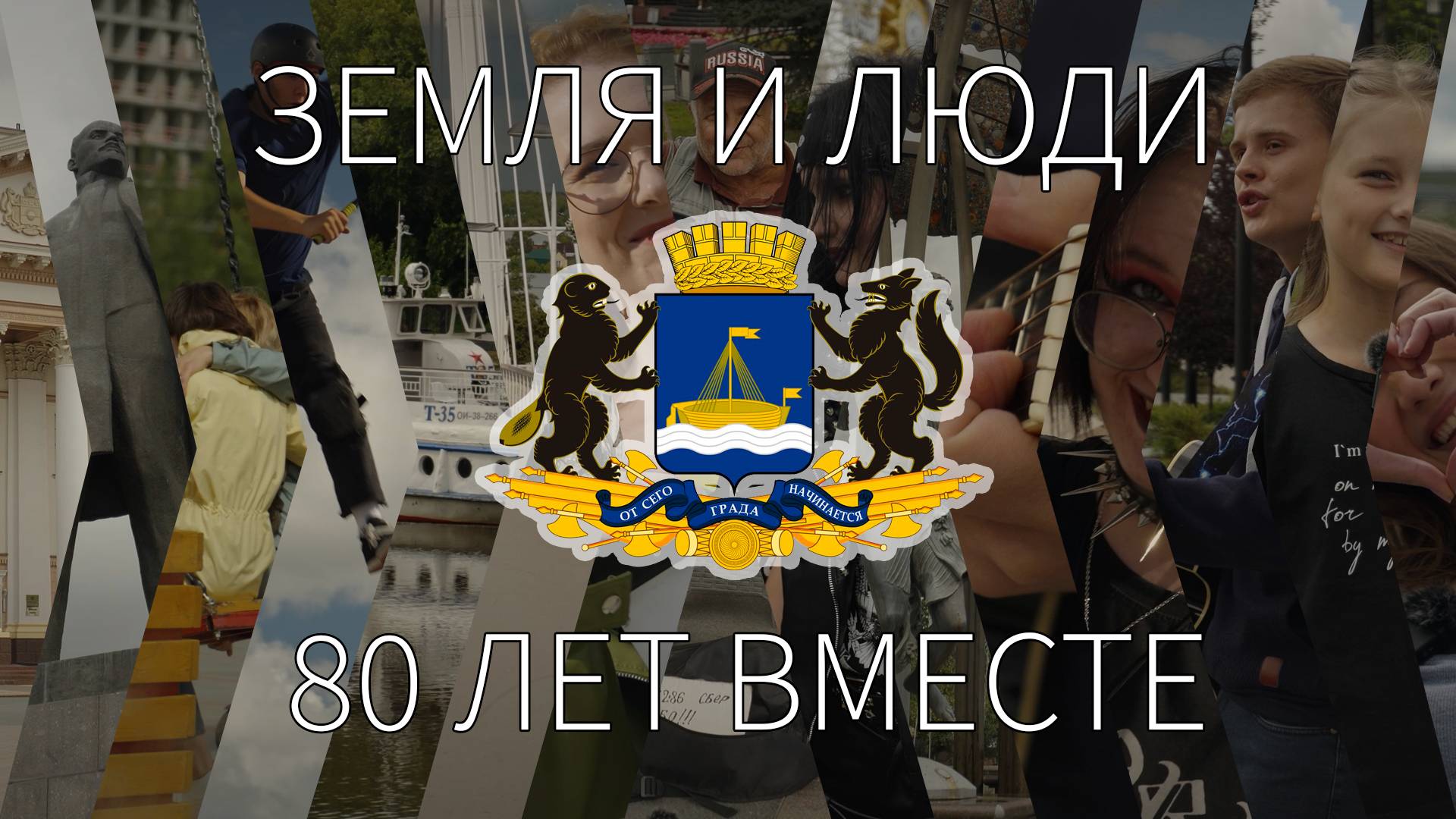 80 лет Тюменской области. Земля и люди - 80 лет вместе!