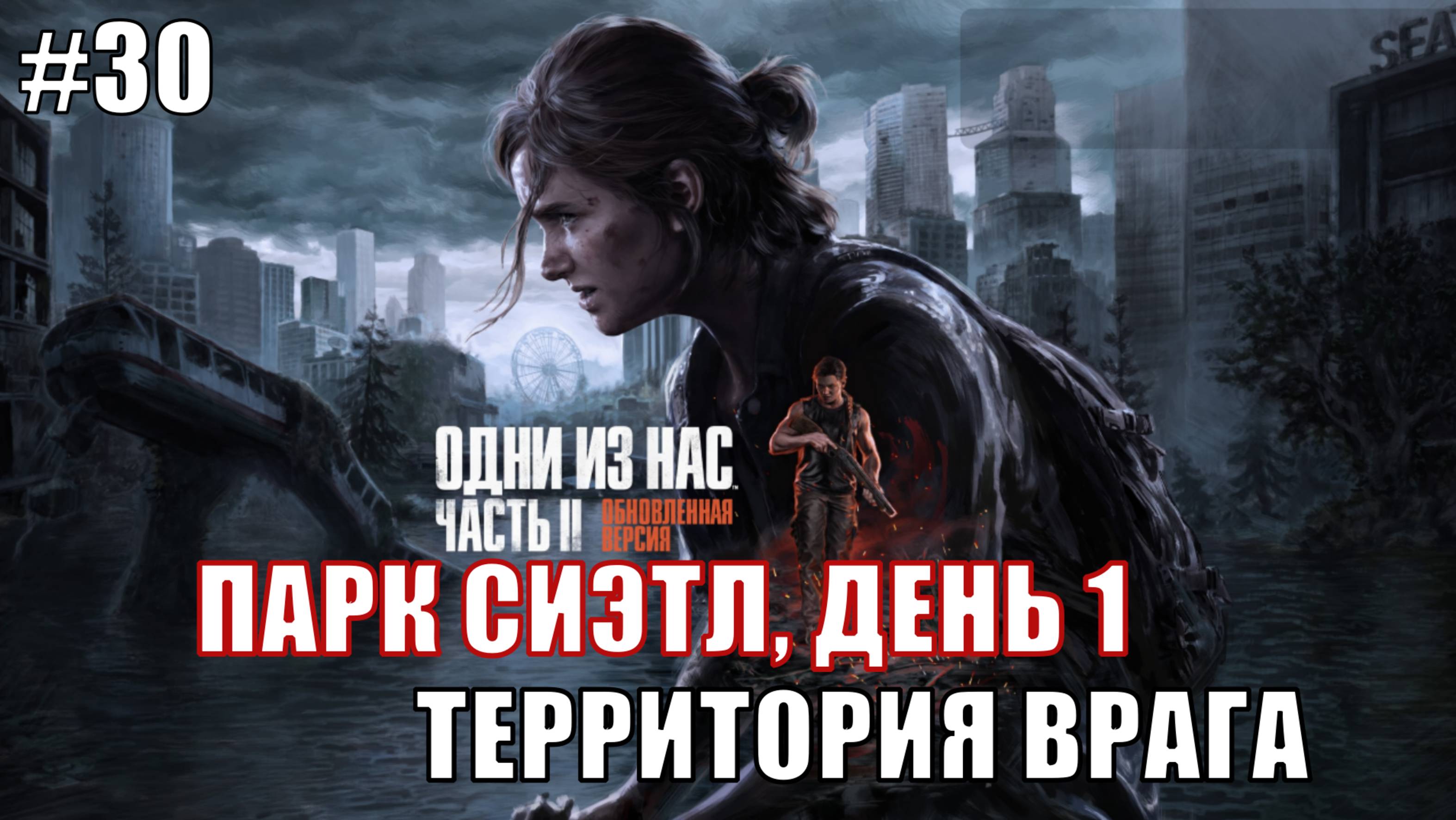 The Last of Us Part 2 Remastered Прохождение на PS5 #30 ТЕРРИТОРИЯ ВРАГА #lastofus2 #ps5 #lastofus