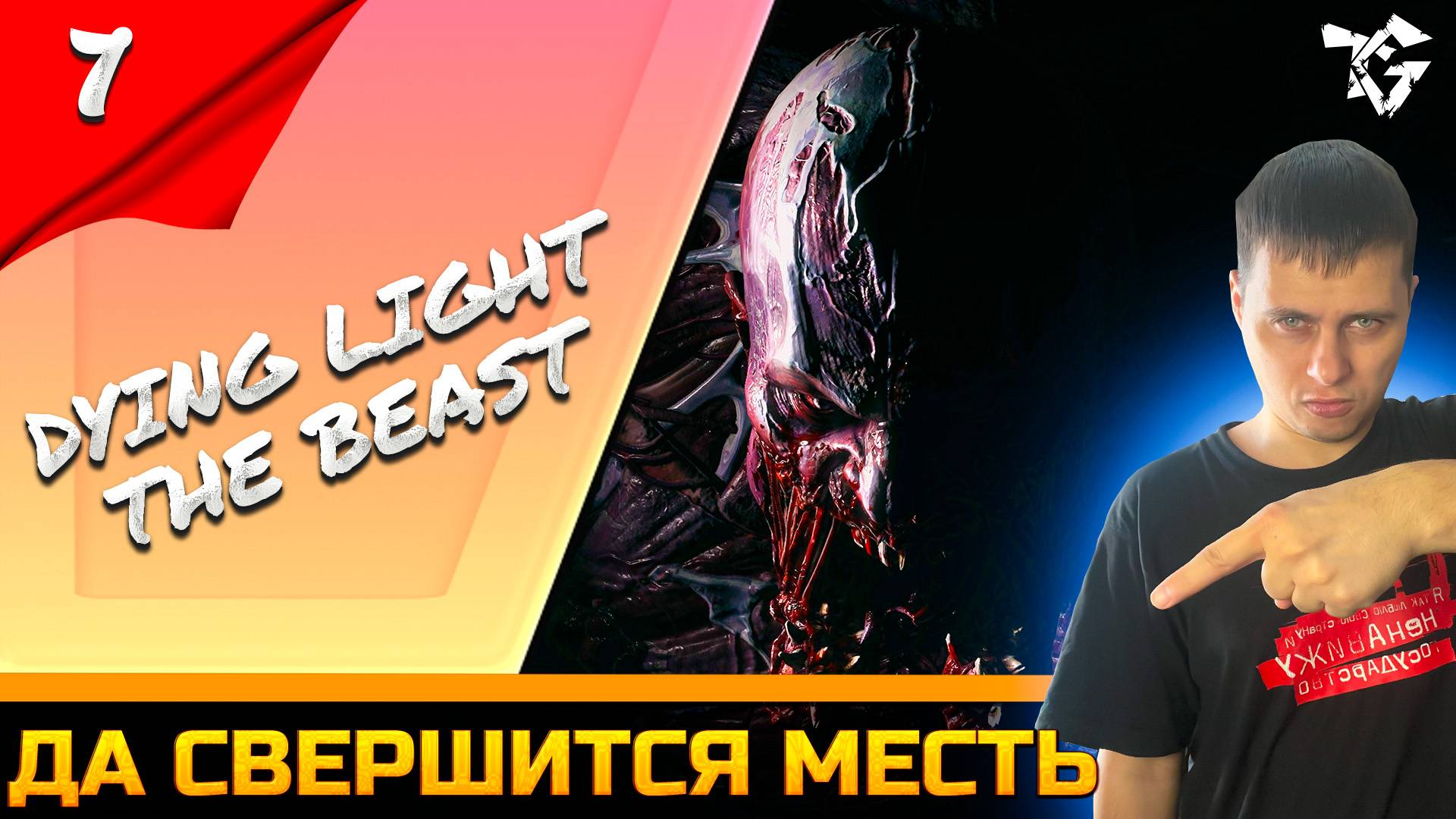 Прохождение ➡ Dying Light: The Beast #7 ➡ Да свершится месть