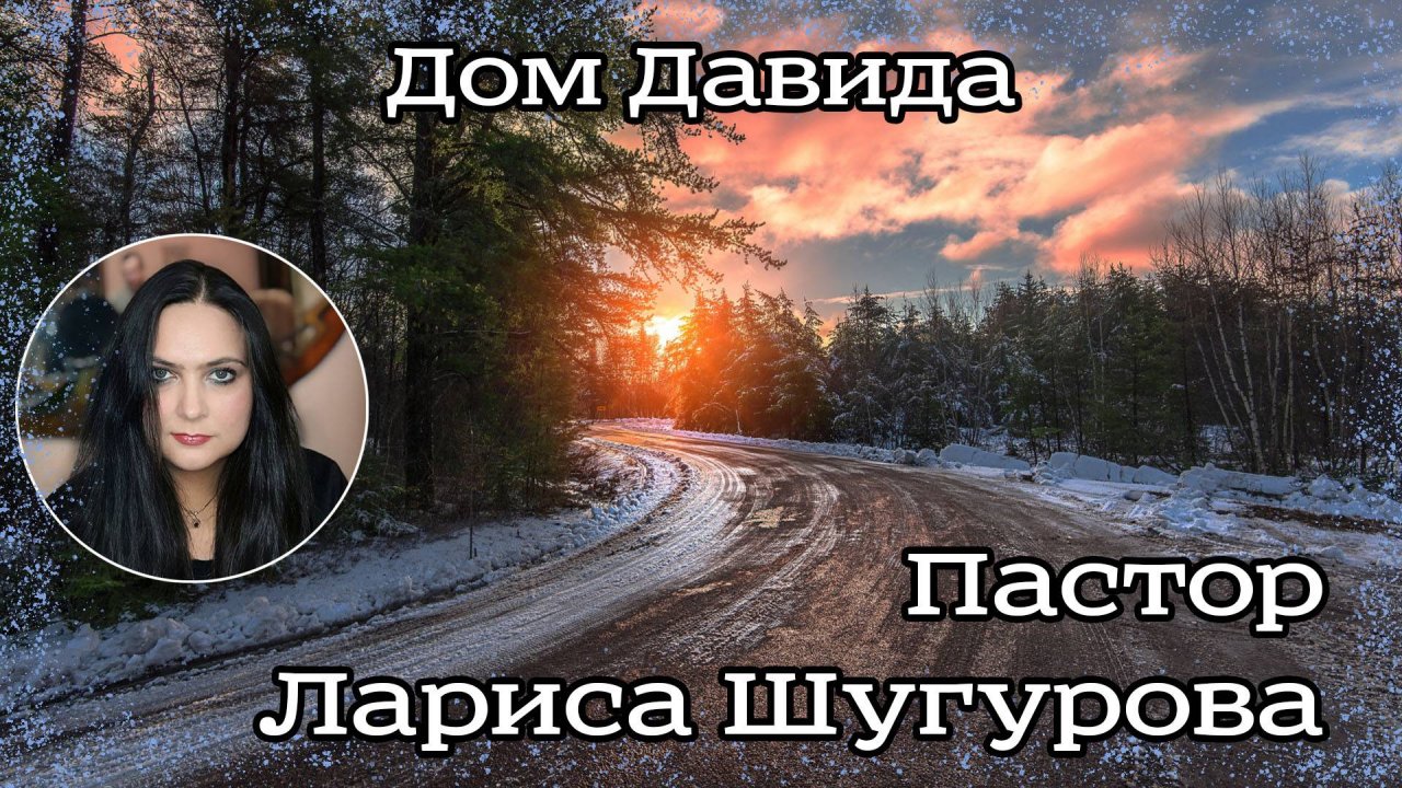 Дом Давида 20.01.2023
