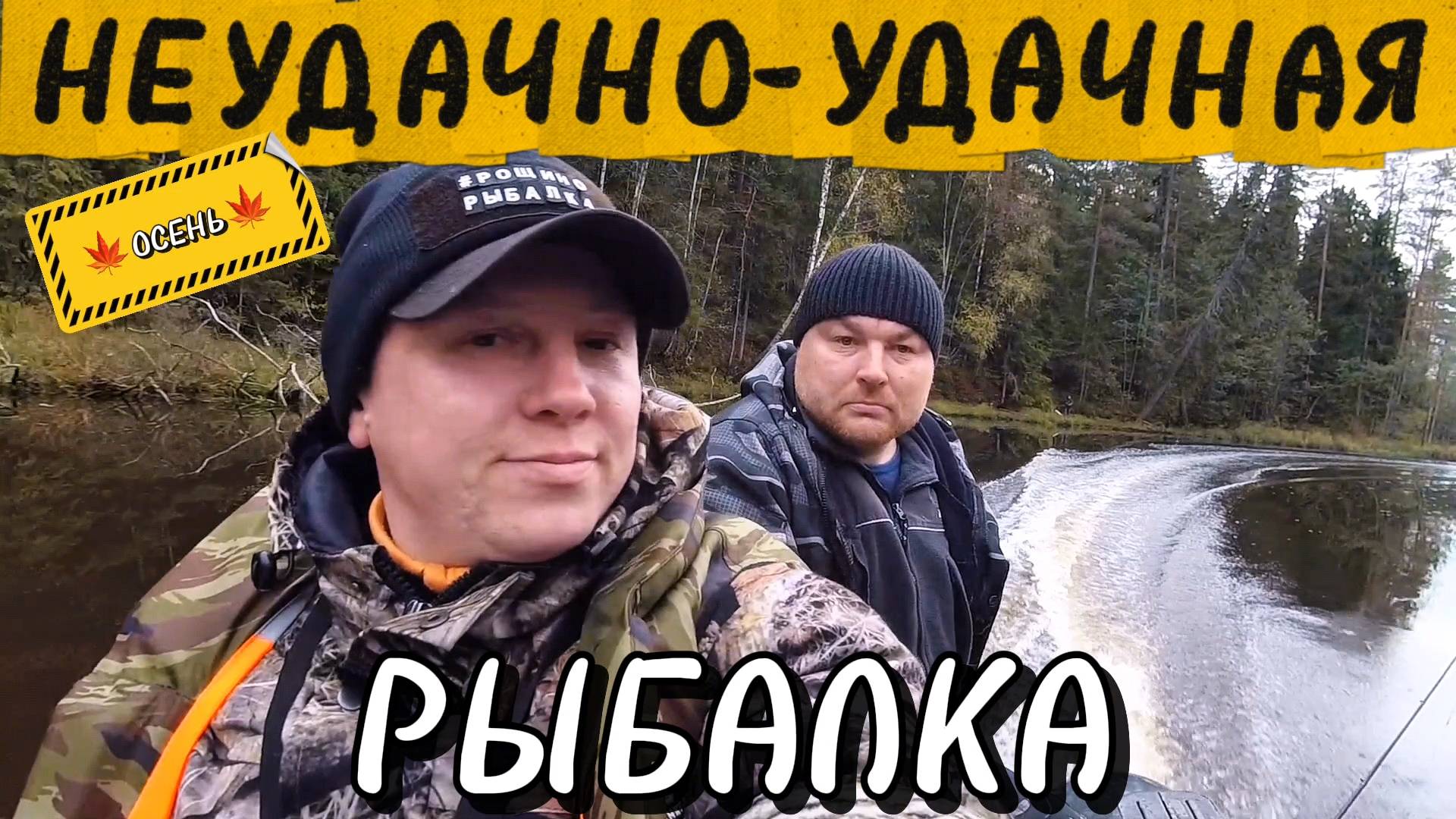 НЕУДАЧНО-УДАЧНАЯ РЫБАЛКА