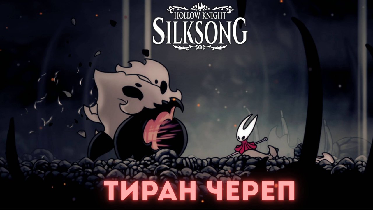Тиран Череп - Босс Hollow Knight Silksong