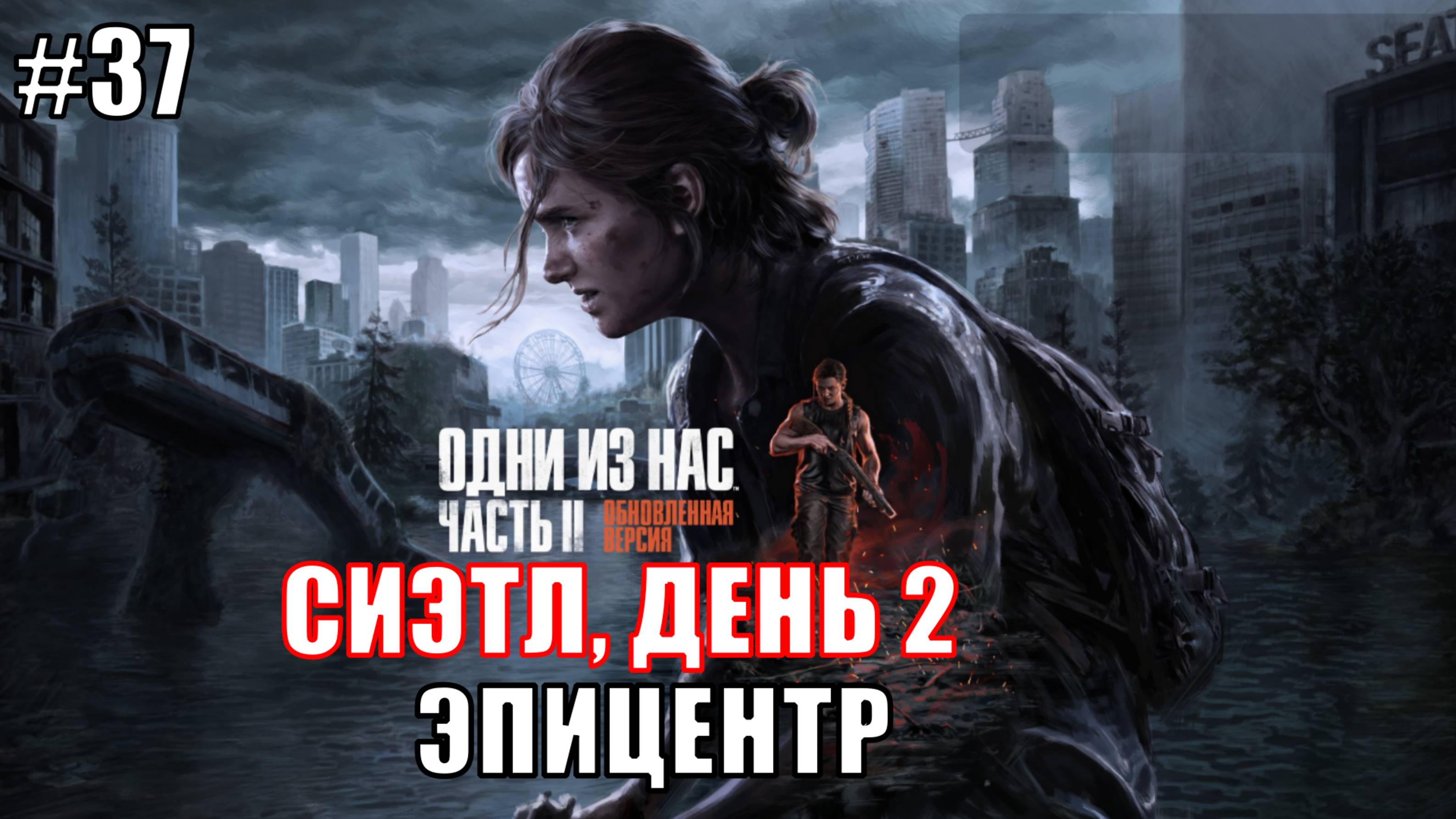 The Last of Us Part 2 Remastered Прохождение на PS5 #37 ЭПИЦЕНТР #lastofus2 #ps5 #lastofus