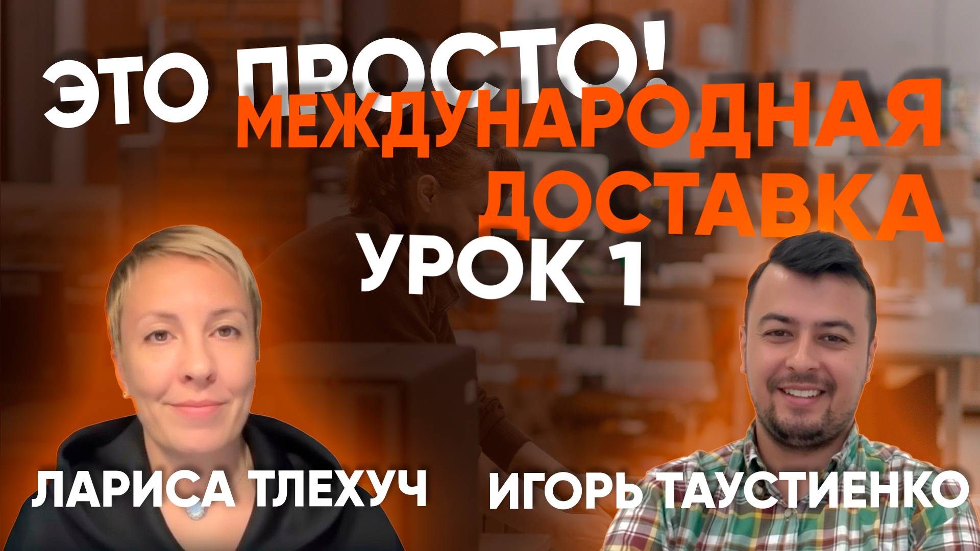 Международка — это просто. Часть 1