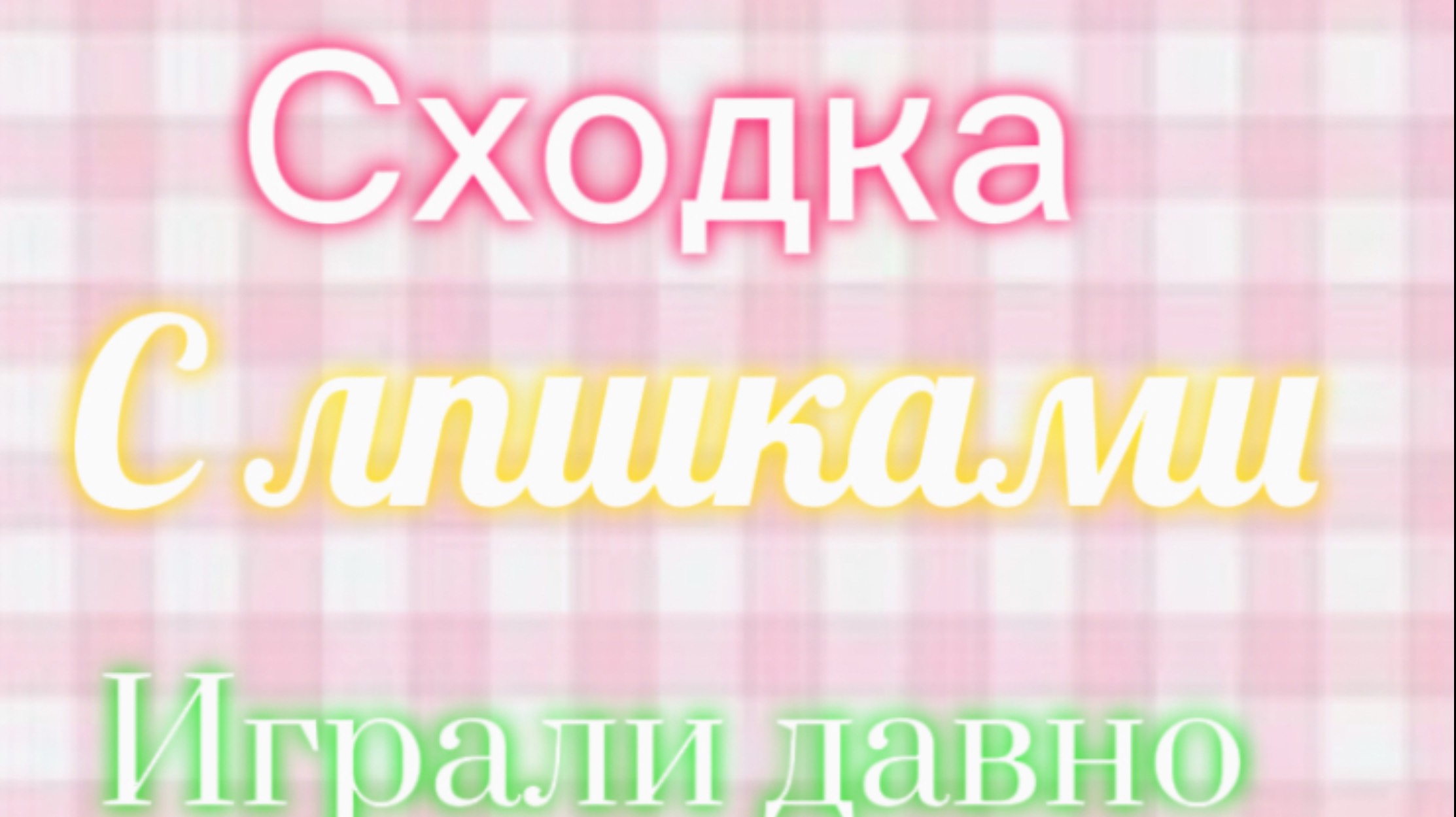 Сходка 🧋🫶🏻 Missi AW home 🛐🩷 играли до новой эры ❤️🩹