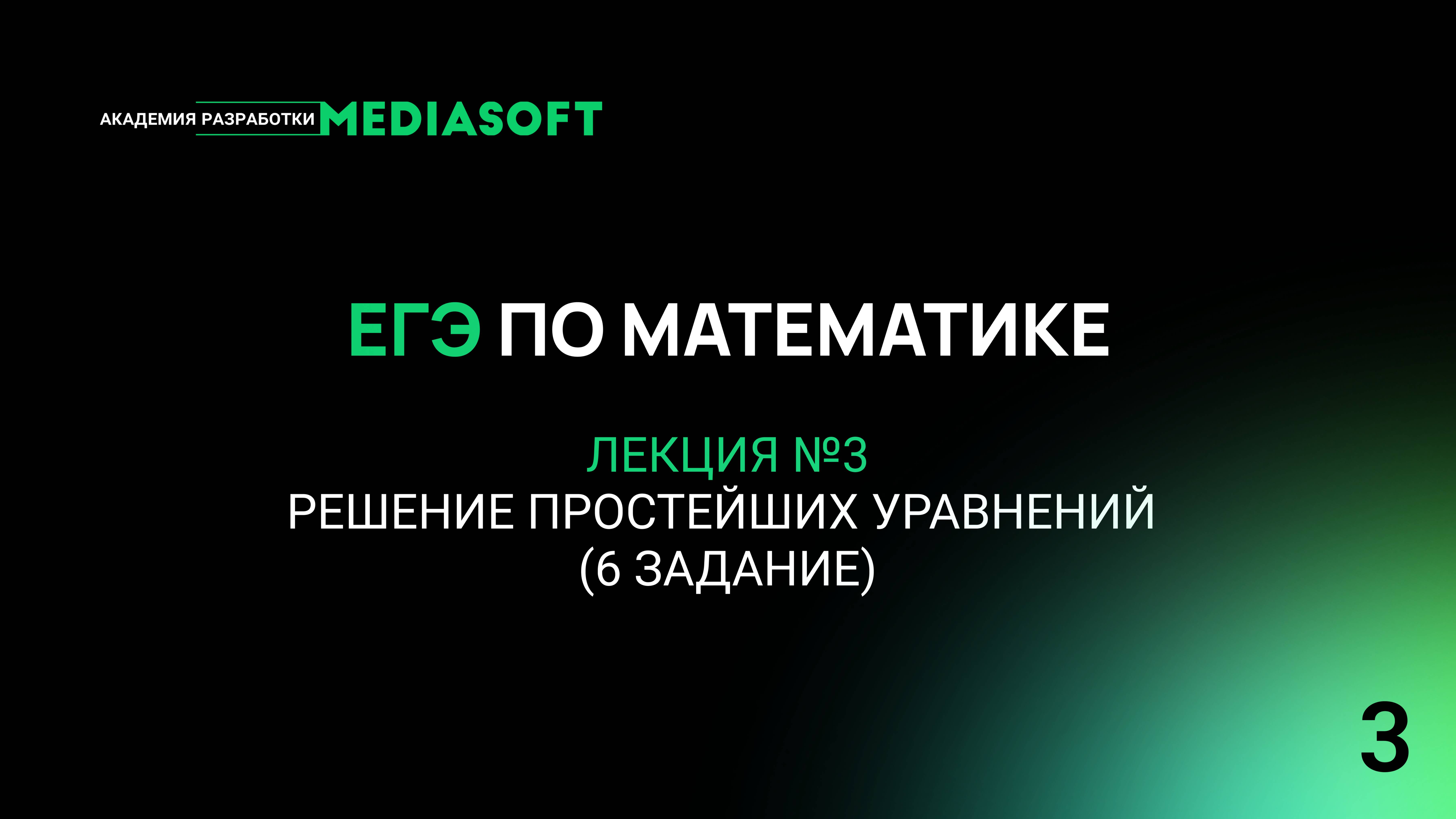 ЕГЭ по Математике. Занятие №3. Решение простейших уравнений (6 задание)