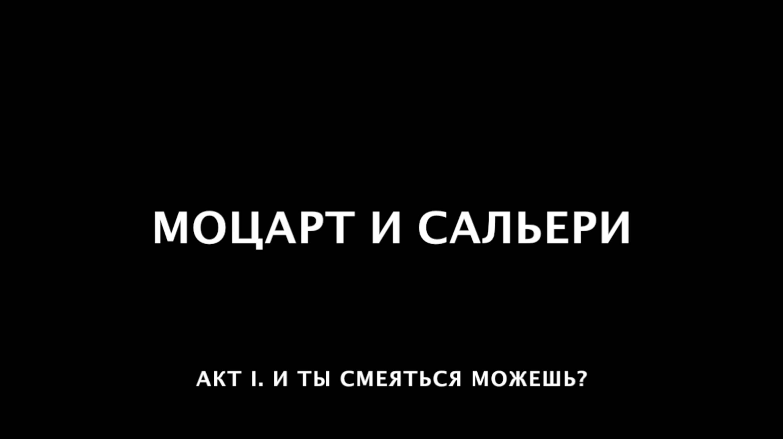 Моцарт и Сальери. 06. И ты смеяться можешь?