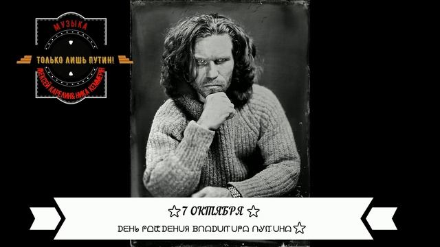 ⭐Только лишь Путин! И только до жженья!⭐7 ОКТЯБРЯ ⭐ᗪᙓᕼᖚ ᖘᗝᙧᗪᙓᕼᑌᖆ ᙖᙁᗣᗪᑌᗰᑌᖘᗣ ᑎᎽᙢᑌᕼᗣ⭐ ПРЕМЬЕРА ПЕСНИ⭐