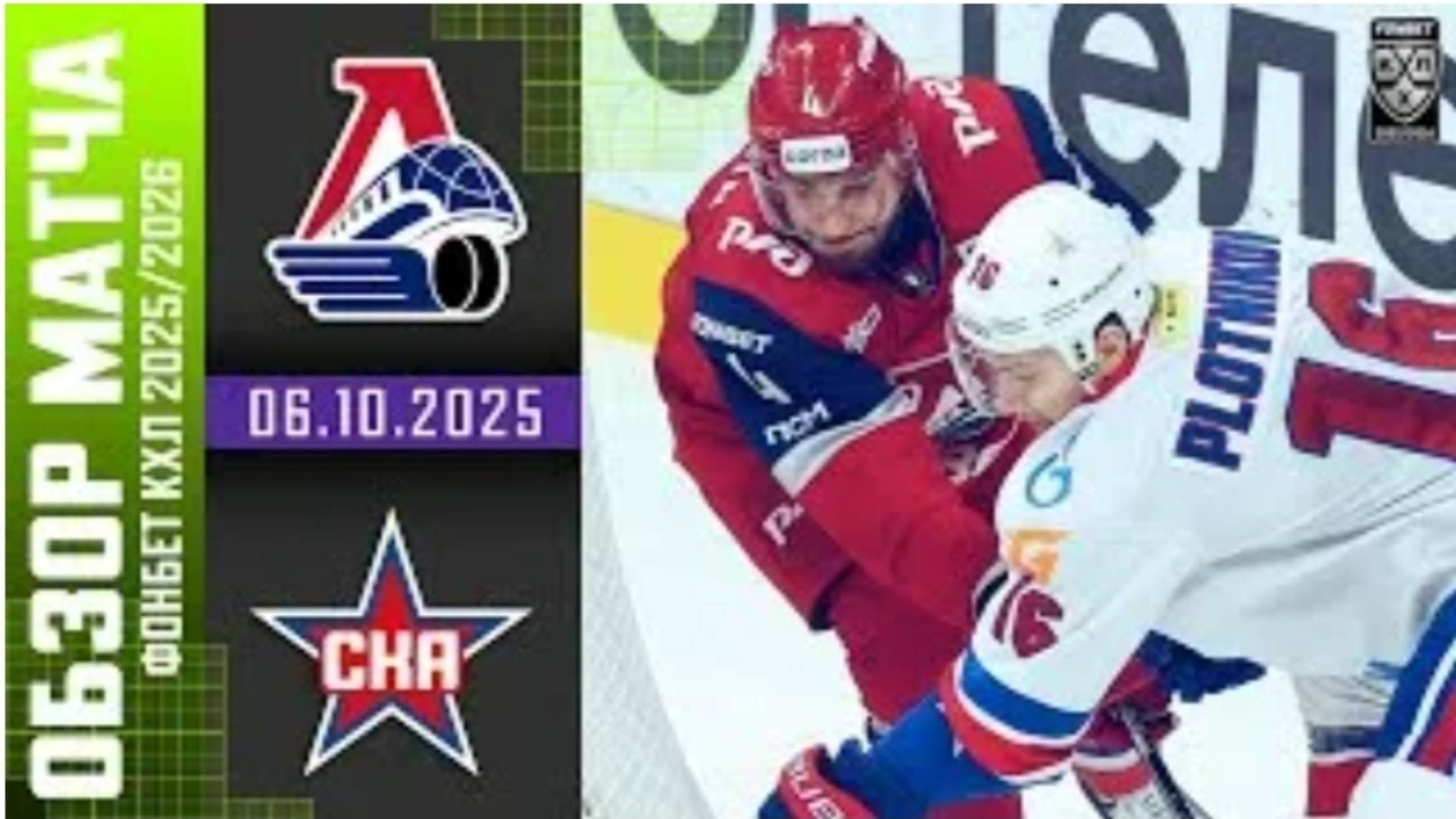 Локомотив - СКА 4-2