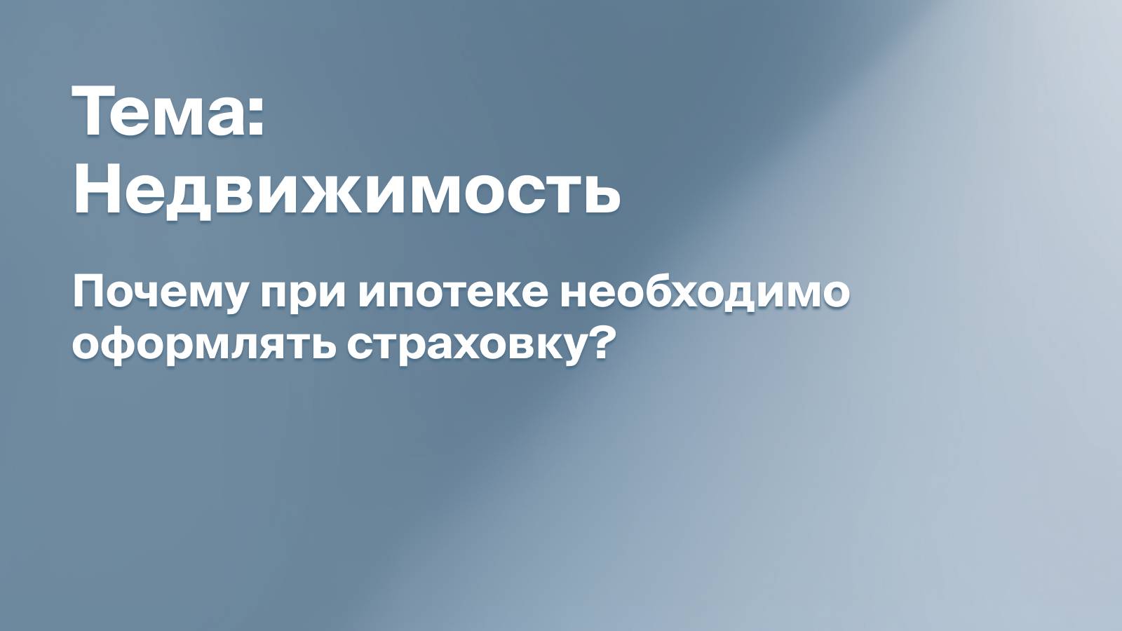 Зачем нужна страховка при ипотеке