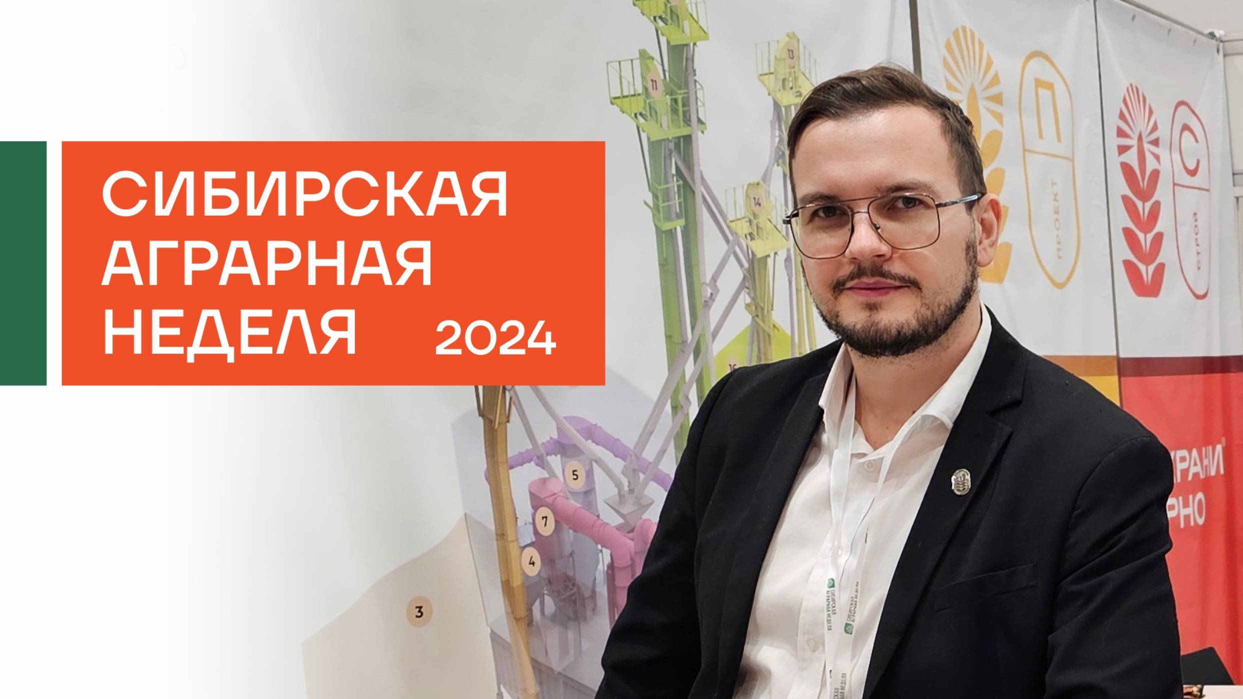 Как прошла Сибирская аграрная неделя? Рассказываем о выставке и показываем свой стенд