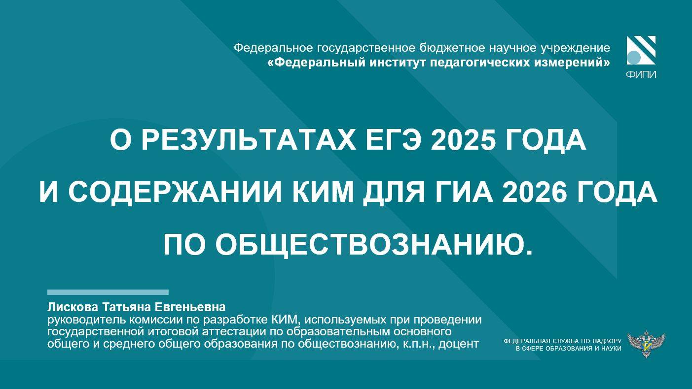 ОБЩЕСТВОЗНАНИЕ: О результатах ЕГЭ-2025 и изменениях КИМ ГИА-2026