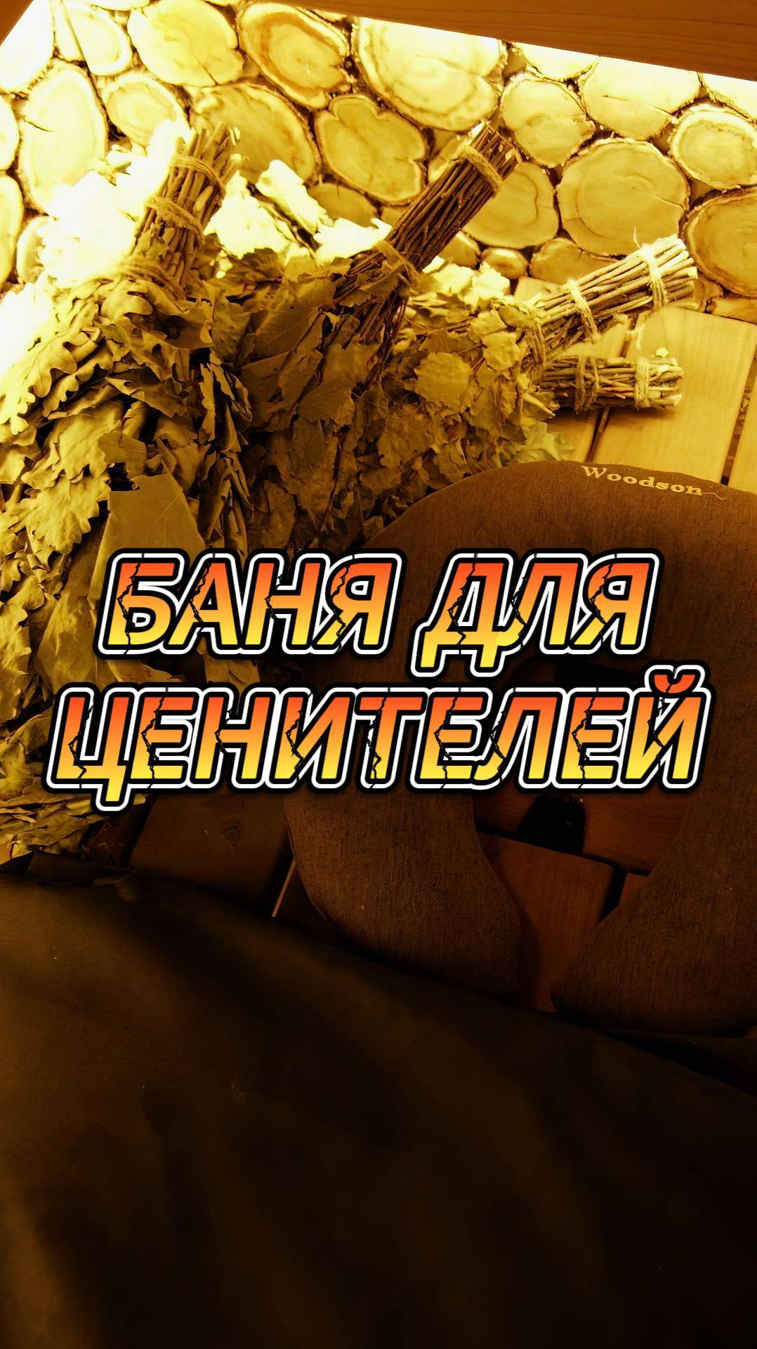 Баня для ценителей