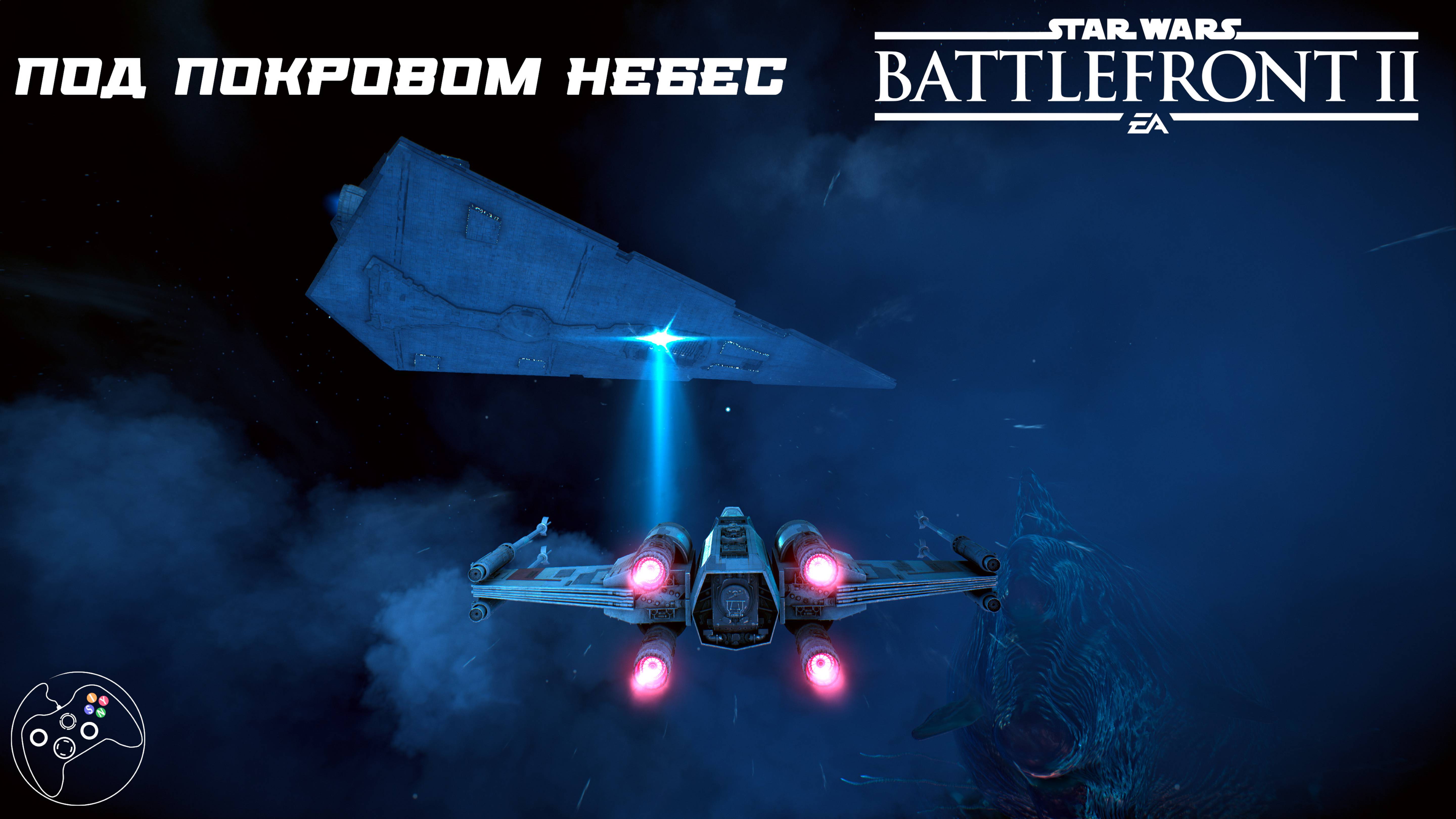 Star Wars: Battlefront II Под покровом небес.