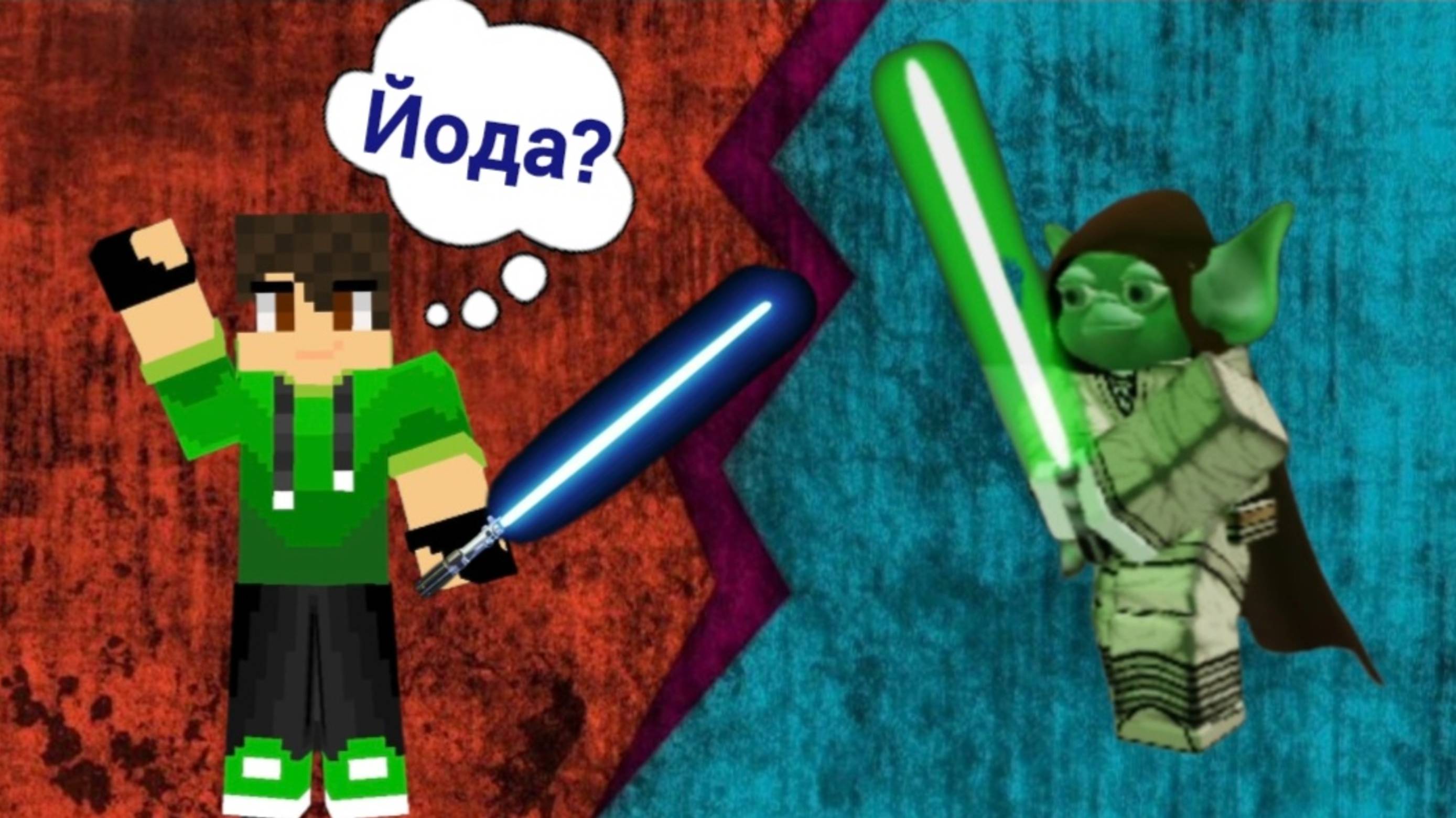 Мы стали джедаями в противостоянии саблей в роблокс